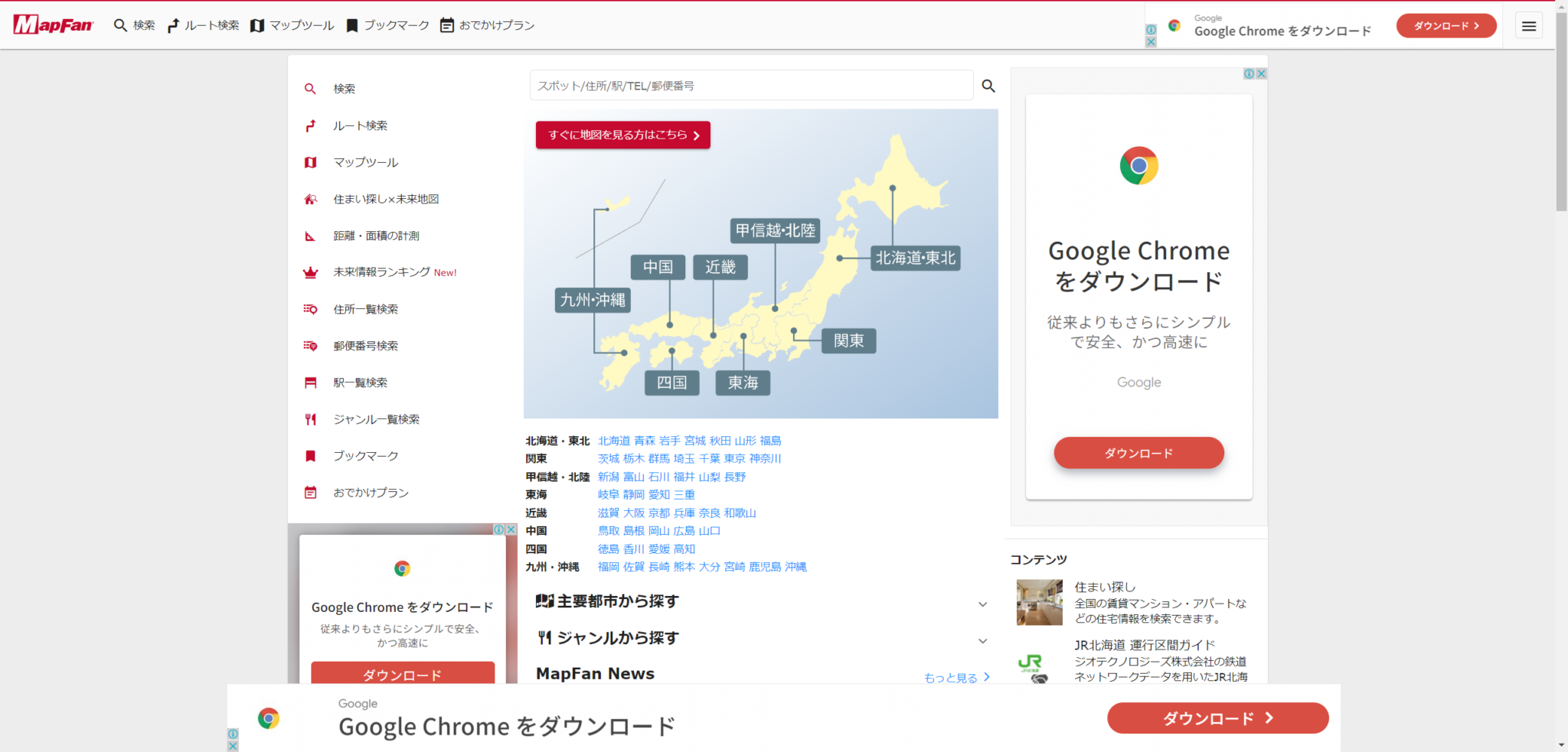 住宅地図を調べるなら！ゼンリン・Googleマップ・mapfan